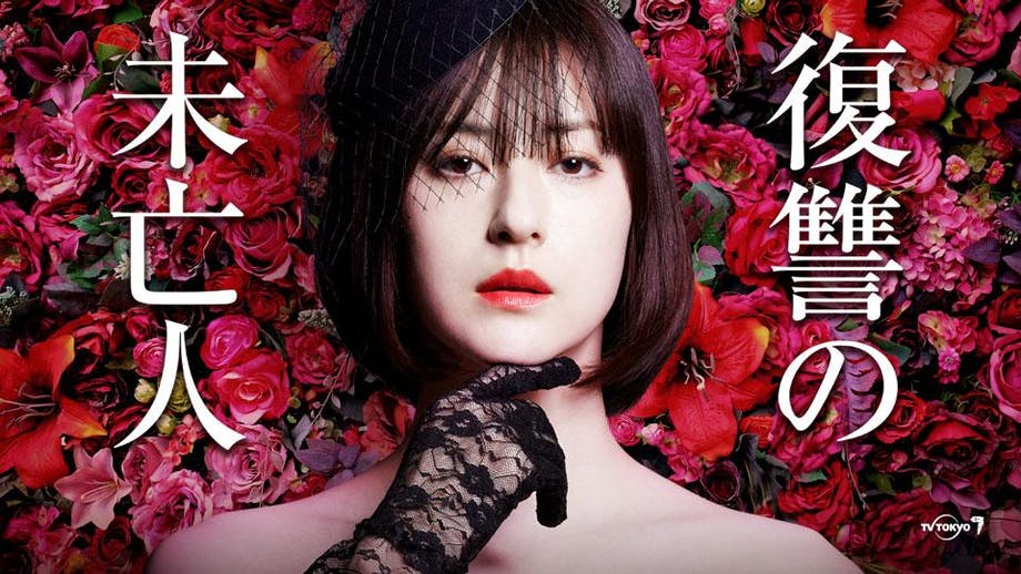 ドラマ『復讐の未亡人』にGOLDMEN – TRANSIC