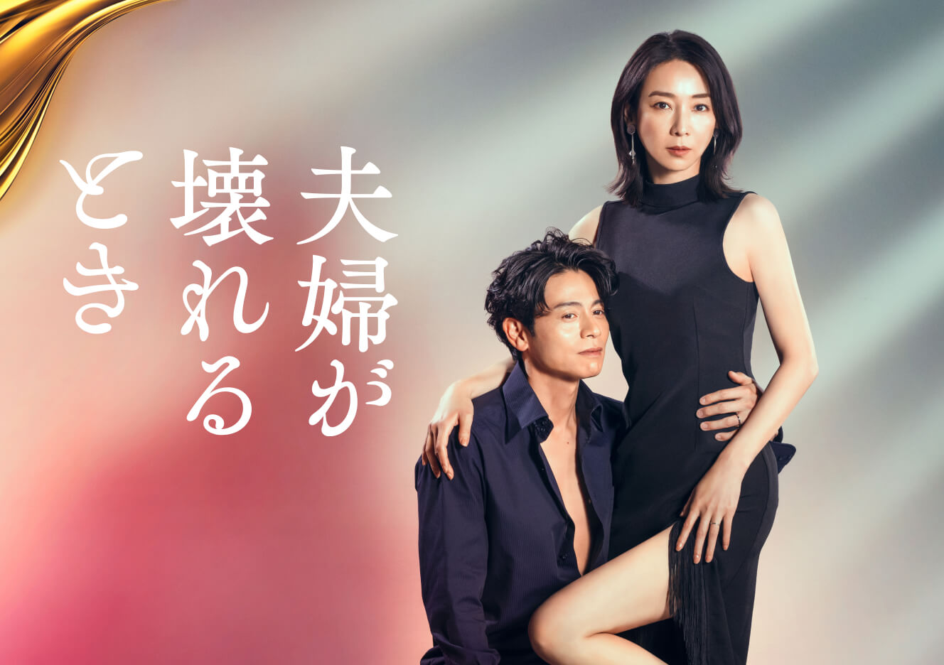 日テレドラマ『夫婦が壊れるとき』にGOLDMEN登場 – TRANSIC
